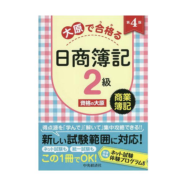 著:資格の大原出版社:中央経済社発売日:2022年08月キーワード:大原で合格（うか）る日商簿記２級商業簿記資格の大原 おおはらでうかるにつしようぼきにきゆうしようぎよう オオハラデウカルニツシヨウボキニキユウシヨウギヨウ しかく／の／おお...