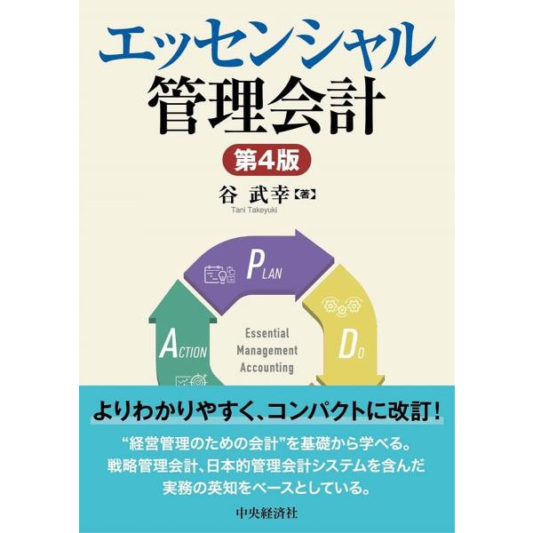 ※商品画像はイメージや仮デザインが含まれている場合があります。帯の有無など実際と異なる場合があります。著:谷武幸出版社:中央経済社発売日:2022年08月キーワード:エッセンシャル管理会計谷武幸 えつせんしやるかんりかいけい エツセンシヤル...