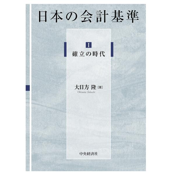 ※商品画像はイメージや仮デザインが含まれている場合があります。帯の有無など実際と異なる場合があります。著:大日方隆出版社:中央経済社発売日:2023年03月キーワード:日本の会計基準１大日方隆 にほんのかいけいきじゆん１ ニホンノカイケイキ...