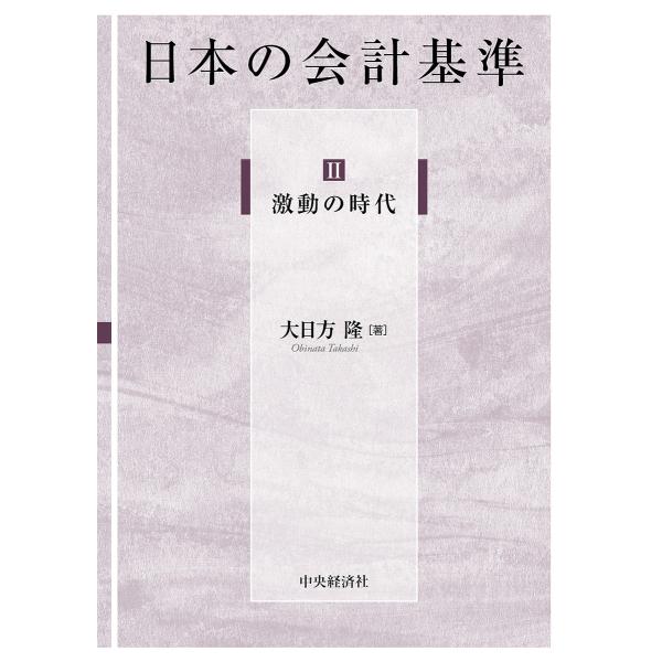 ※商品画像はイメージや仮デザインが含まれている場合があります。帯の有無など実際と異なる場合があります。著:大日方隆出版社:中央経済社発売日:2023年03月キーワード:日本の会計基準２大日方隆 にほんのかいけいきじゆん２ ニホンノカイケイキ...