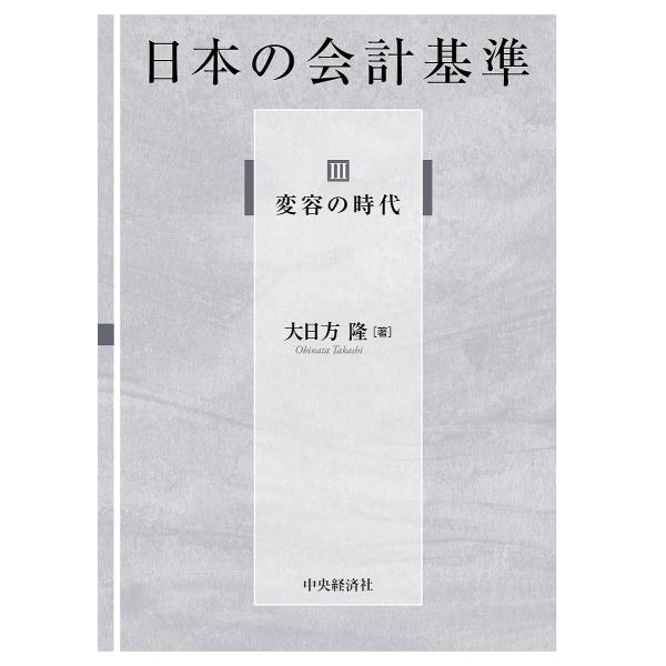※商品画像はイメージや仮デザインが含まれている場合があります。帯の有無など実際と異なる場合があります。著:大日方隆出版社:中央経済社発売日:2023年03月キーワード:日本の会計基準３大日方隆 にほんのかいけいきじゆん３ ニホンノカイケイキ...