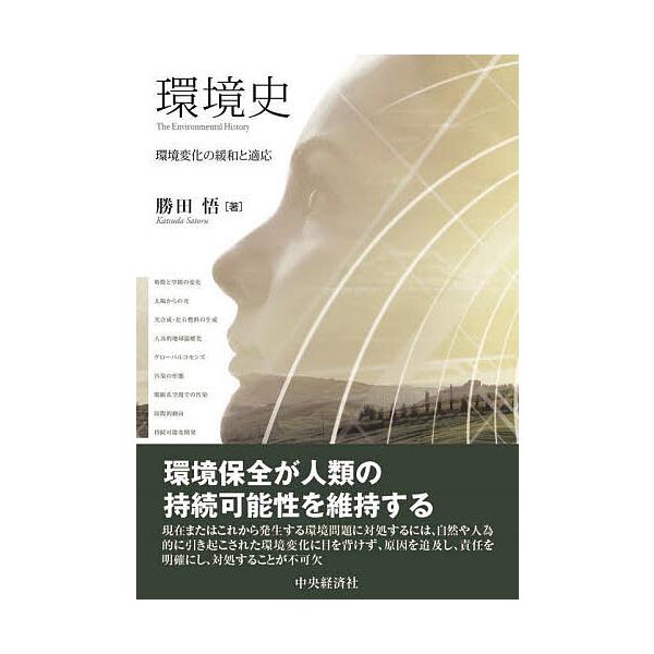 ※商品画像はイメージや仮デザインが含まれている場合があります。帯の有無など実際と異なる場合があります。著:勝田悟出版社:中央経済社発売日:2022年10月キーワード:環境史環境変化の緩和と適応勝田悟 かんきようしかんきようへんかのかんわとて...