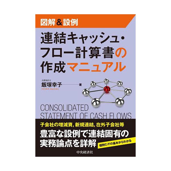 ※商品画像はイメージや仮デザインが含まれている場合があります。帯の有無など実際と異なる場合があります。著:飯塚幸子出版社:中央経済社発売日:2022年10月キーワード:図解＆設例連結キャッシュ・フロー計算書の作成マニュアル飯塚幸子 ずかいあ...