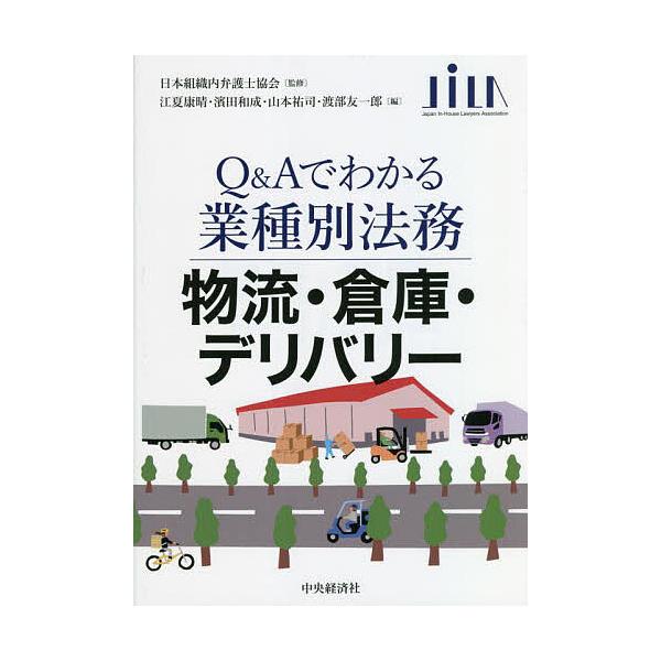 ※商品画像はイメージや仮デザインが含まれている場合があります。帯の有無など実際と異なる場合があります。編:江夏康晴　編:濱田和成　編:山本祐司出版社:中央経済社発売日:2022年11月シリーズ名等:Q＆Aでわかる業種別法務キーワード:物流・...