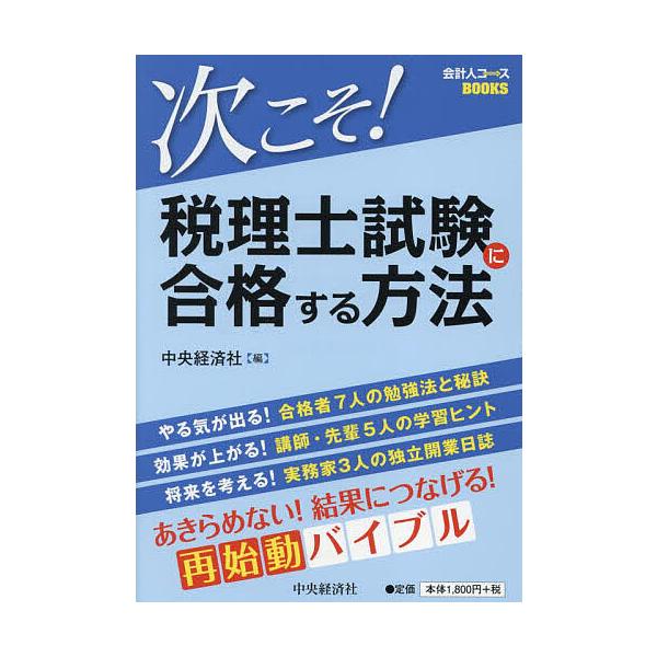 編:中央経済社出版社:中央経済社発売日:2022年11月シリーズ名等:会計人コースBOOKSキーワード:次こそ！税理士試験に合格する方法中央経済社 つぎこそぜいりししけんにごうかくする ツギコソゼイリシシケンニゴウカクスル ちゆうおう／けい...