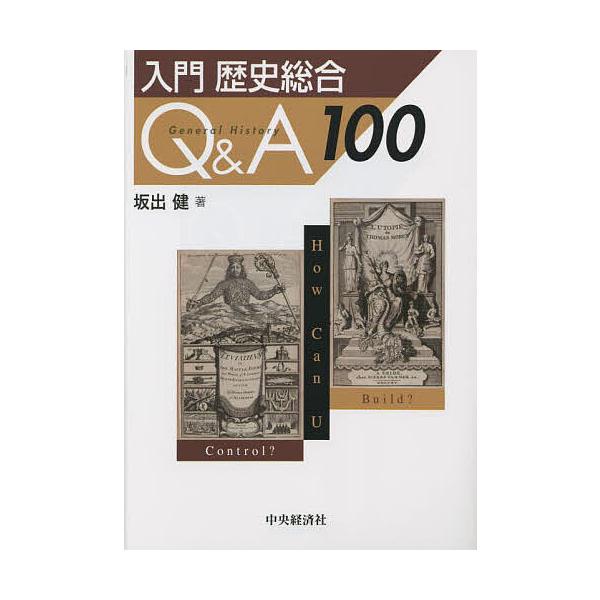 ※商品画像はイメージや仮デザインが含まれている場合があります。帯の有無など実際と異なる場合があります。著:坂出健出版社:中央経済社発売日:2023年05月キーワード:入門歴史総合Q＆A１００坂出健 にゆうもんれきしそうごうきゆーあんどえーひ...