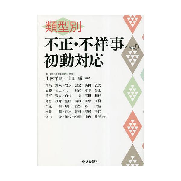 編著:山内洋嗣　編著:山田徹　ほか著:今泉憲人出版社:中央経済社発売日:2023年01月キーワード:類型別不正・不祥事への初動対応山内洋嗣山田徹今泉憲人 るいけいべつふせいふしようじえのしよどうたいおう ルイケイベツフセイフシヨウジエノシヨ...