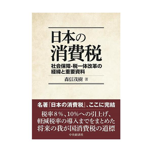 ※商品画像はイメージや仮デザインが含まれている場合があります。帯の有無など実際と異なる場合があります。著:森信茂樹出版社:中央経済社発売日:2022年11月キーワード:日本の消費税社会保障・税一体改革の経緯と重要資料森信茂樹 にほんのしよう...