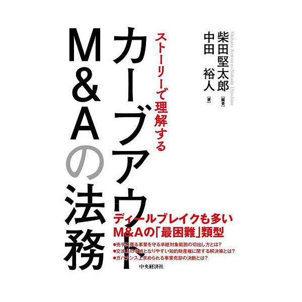 ※商品画像はイメージや仮デザインが含まれている場合があります。帯の有無など実際と異なる場合があります。編著:柴田堅太郎　著:中田裕人出版社:中央経済社発売日:2023年01月キーワード:ストーリーで理解するカーブアウトM＆Aの法務柴田堅太郎...