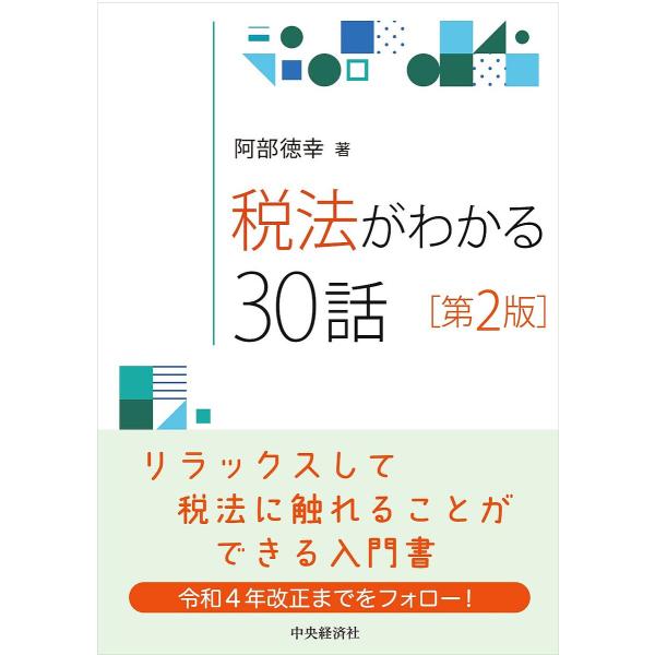 ※商品画像はイメージや仮デザインが含まれている場合があります。帯の有無など実際と異なる場合があります。著:阿部徳幸出版社:中央経済社発売日:2022年10月キーワード:税法がわかる３０話阿部徳幸 ぜいほうがわかるさんじゆうわぜいほう／が／わ...
