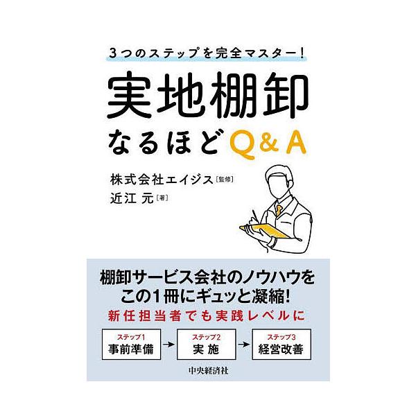 ※商品画像はイメージや仮デザインが含まれている場合があります。帯の有無など実際と異なる場合があります。著:近江元　監修:エイジス出版社:中央経済社発売日:2022年12月キーワード:実地棚卸なるほどQ＆A３つのステップを完全マスター！近江元...