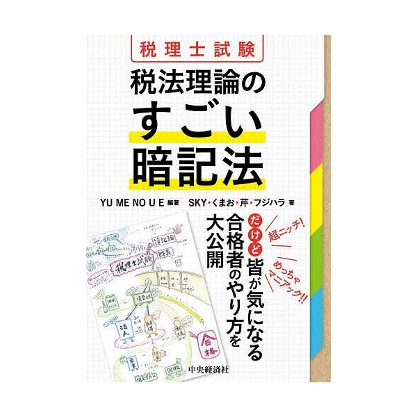 ※商品画像はイメージや仮デザインが含まれている場合があります。帯の有無など実際と異なる場合があります。編著:YUMENOUE　ほか著:SKY出版社:中央経済社発売日:2022年12月キーワード:税理士試験税法理論のすごい暗記法YUMENOU...