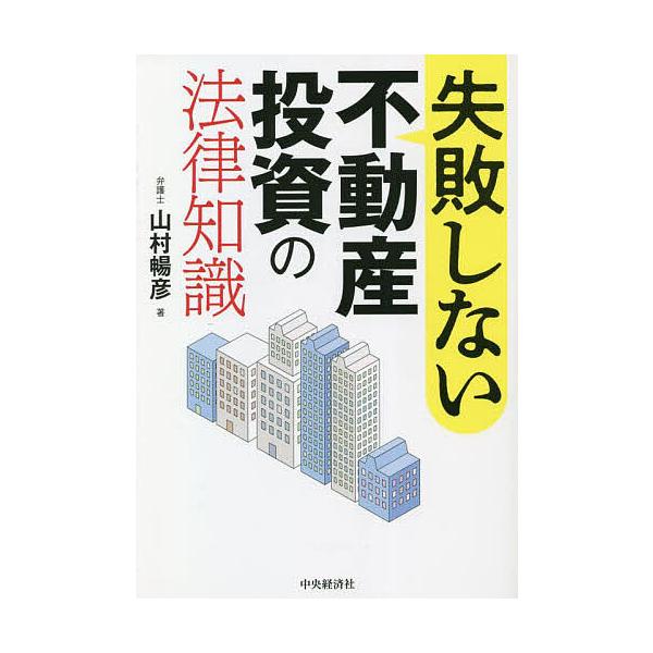 ※商品画像はイメージや仮デザインが含まれている場合があります。帯の有無など実際と異なる場合があります。著:山村暢彦出版社:中央経済社発売日:2022年12月キーワード:失敗しない不動産投資の法律知識山村暢彦 ビジネス書 しつぱいしないふどう...