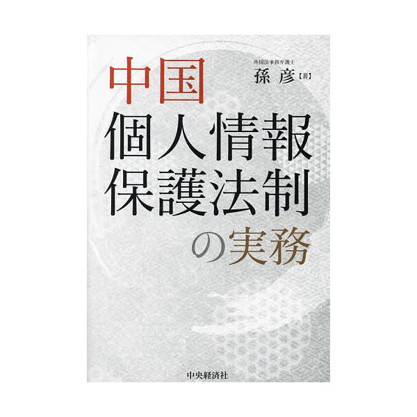 著:孫彦出版社:中央経済社発売日:2022年12月キーワード:中国個人情報保護法制の実務孫彦 ちゆうごくこじんじようほうほごほうせいのじつむ チユウゴクコジンジヨウホウホゴホウセイノジツム そん げん ソン ゲン