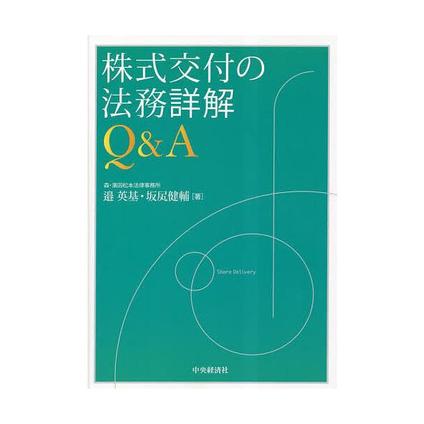 ※商品画像はイメージや仮デザインが含まれている場合があります。帯の有無など実際と異なる場合があります。著:邉英基　著:坂尻健輔出版社:中央経済社発売日:2023年04月キーワード:株式交付の法務詳解Q＆A邉英基坂尻健輔 ビジネス書 かぶしき...