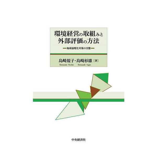 ※商品画像はイメージや仮デザインが含まれている場合があります。帯の有無など実際と異なる場合があります。著:島崎規子　著:島崎杉雄出版社:中央経済社発売日:2023年03月キーワード:環境経営の取組みと外部評価の方法地球温暖化対策の実態島崎規...