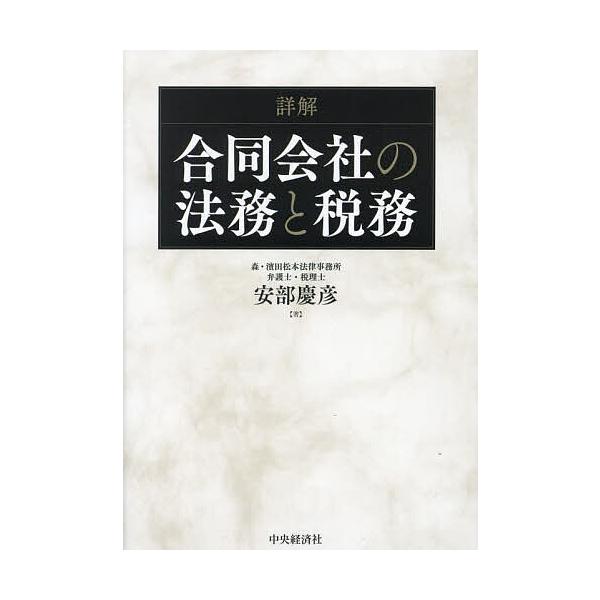 ※商品画像はイメージや仮デザインが含まれている場合があります。帯の有無など実際と異なる場合があります。著:安部慶彦出版社:中央経済社発売日:2023年05月キーワード:詳解合同会社の法務と税務安部慶彦 ビジネス書 しようかいごうどうがいしや...