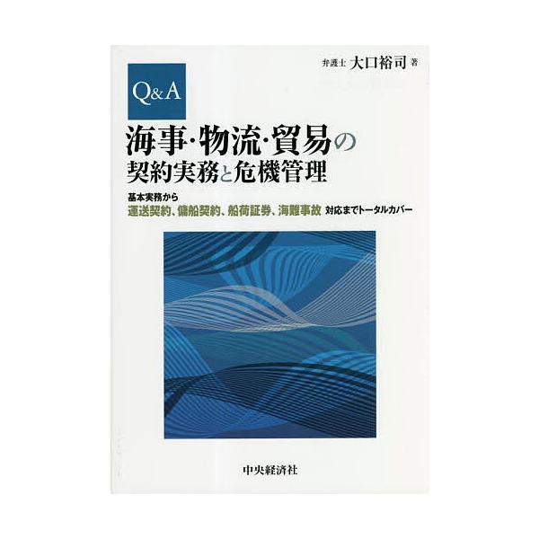 ※商品画像はイメージや仮デザインが含まれている場合があります。帯の有無など実際と異なる場合があります。著:大口裕司出版社:中央経済社発売日:2023年02月キーワード:Q＆A海事・物流・貿易の契約実務と危機管理基本実務から運送契約、傭船契約...
