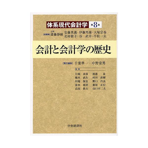 ※商品画像はイメージや仮デザインが含まれている場合があります。帯の有無など実際と異なる場合があります。総編集:斎藤静樹　総編集:安藤英義　総編集:伊藤邦雄出版社:中央経済社発売日:2012年04月キーワード:体系現代会計学第８巻斎藤静樹安藤...