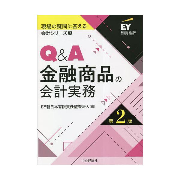 ※商品画像はイメージや仮デザインが含まれている場合があります。帯の有無など実際と異なる場合があります。編:EY新日本有限責任監査法人出版社:中央経済社発売日:2023年02月シリーズ名等:現場の疑問に答える会計シリーズ ３キーワード:Q＆A...