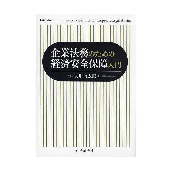 ※商品画像はイメージや仮デザインが含まれている場合があります。帯の有無など実際と異なる場合があります。著:大川信太郎出版社:中央経済社発売日:2023年03月キーワード:企業法務のための経済安全保障入門大川信太郎 ビジネス書 きぎようほうむ...