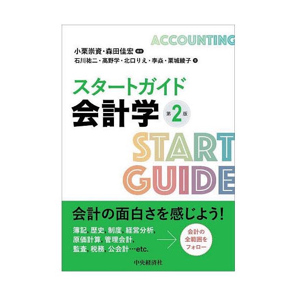 ※商品画像はイメージや仮デザインが含まれている場合があります。帯の有無など実際と異なる場合があります。編著:小栗崇資　編著:森田佳宏　ほか著:石川祐二出版社:中央経済社発売日:2023年03月キーワード:スタートガイド会計学小栗崇資森田佳宏...