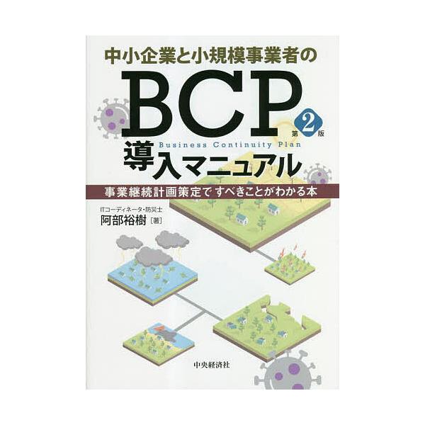※商品画像はイメージや仮デザインが含まれている場合があります。帯の有無など実際と異なる場合があります。著:阿部裕樹出版社:中央経済社発売日:2023年03月キーワード:中小企業と小規模事業者のBCP導入マニュアル事業継続計画策定ですべきこと...