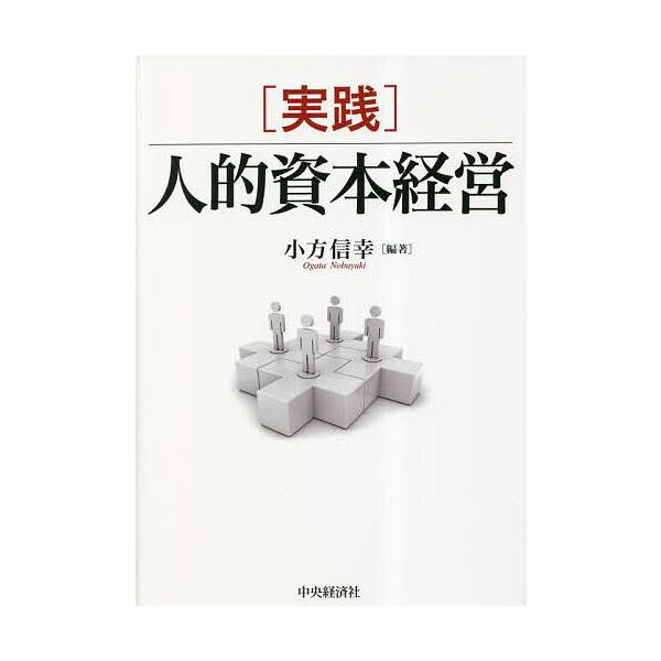 ※商品画像はイメージや仮デザインが含まれている場合があります。帯の有無など実際と異なる場合があります。編著:小方信幸出版社:中央経済社発売日:2023年04月キーワード:〈実践〉人的資本経営小方信幸 じつせんじんてきしほんけいえい ジツセン...