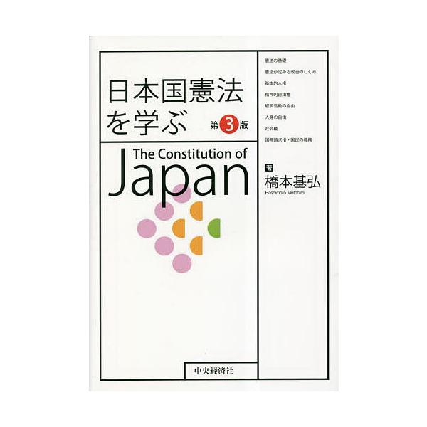 ※商品画像はイメージや仮デザインが含まれている場合があります。帯の有無など実際と異なる場合があります。著:橋本基弘出版社:中央経済社発売日:2023年03月キーワード:日本国憲法を学ぶ橋本基弘 にほんこくけんぽうおまなぶ ニホンコクケンポウ...