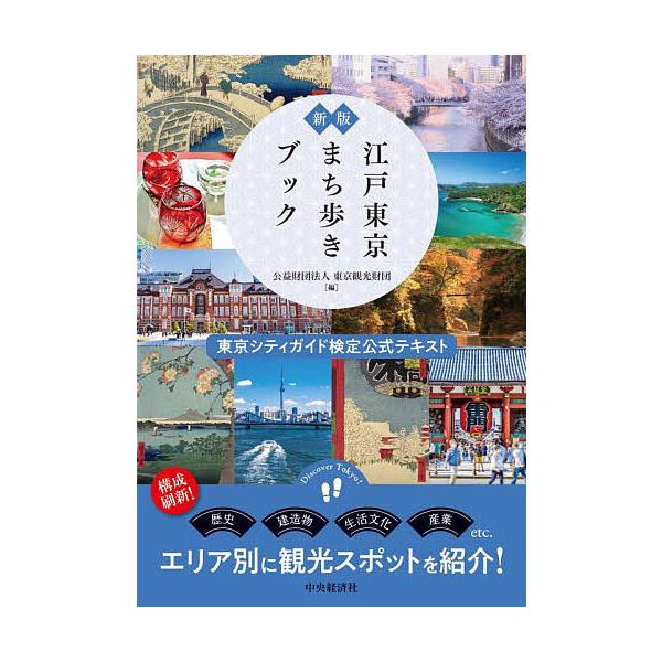 ※商品画像はイメージや仮デザインが含まれている場合があります。帯の有無など実際と異なる場合があります。編:東京観光財団出版社:東京観光財団発売日:2023年08月キーワード:江戸東京まち歩きブック東京シティガイド検定公式テキスト東京観光財団...