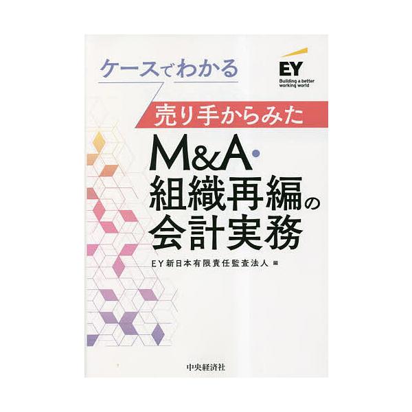 ※商品画像はイメージや仮デザインが含まれている場合があります。帯の有無など実際と異なる場合があります。編:EY新日本有限責任監査法人出版社:中央経済社発売日:2023年04月キーワード:ケースでわかる売り手からみたM＆A・組織再編の会計実務...