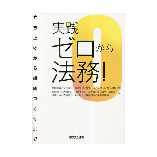 編著:柴山吉報　編著:官澤康平　編著:深津幸紀出版社:中央経済社発売日:2023年05月キーワード:実践ゼロから法務！立ち上げから組織づくりまで柴山吉報官澤康平深津幸紀 ビジネス書 じつせんぜろからほうむたちあげからそしきずくり ジツセンゼ...