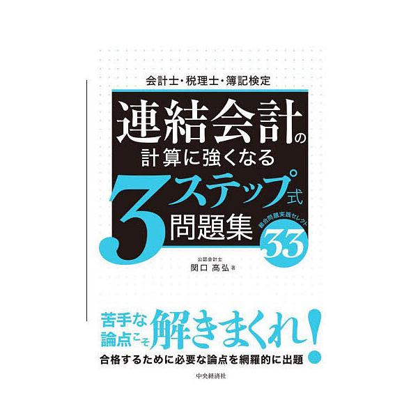 ※商品画像はイメージや仮デザインが含まれている場合があります。帯の有無など実際と異なる場合があります。著:関口高弘出版社:中央経済社発売日:2023年04月キーワード:連結会計の計算に強くなる３ステップ式問題集会計士・税理士・簿記検定関口高...