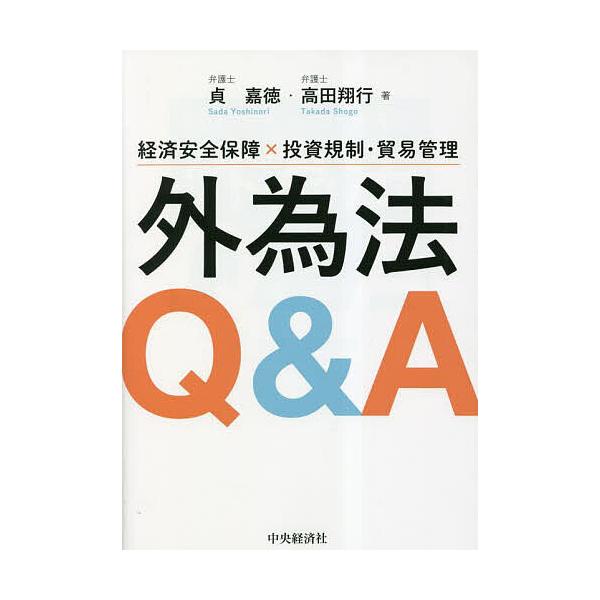 ※商品画像はイメージや仮デザインが含まれている場合があります。帯の有無など実際と異なる場合があります。著:貞嘉徳　著:高田翔行出版社:中央経済社発売日:2023年04月キーワード:外為法Q＆A経済安全保障×投資規制・貿易管理貞嘉徳高田翔行 ...