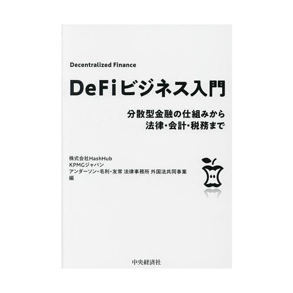 編:HashHub　編:KPMGジャパン　編:アンダーソン・毛利・友常法律事務所外国法共同事業出版社:中央経済社発売日:2023年06月キーワード:DeFiビジネス入門分散型金融の仕組みから法律・会計・税務までHashHubKPMGジャパン...