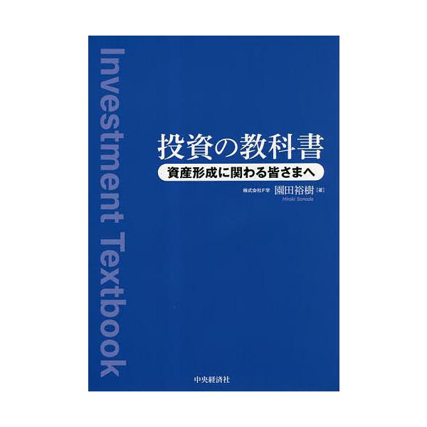※商品画像はイメージや仮デザインが含まれている場合があります。帯の有無など実際と異なる場合があります。著:園田裕樹出版社:中央経済社発売日:2023年04月キーワード:投資の教科書資産形成に関わる皆さまへ園田裕樹 ビジネス書 とうしのきよう...