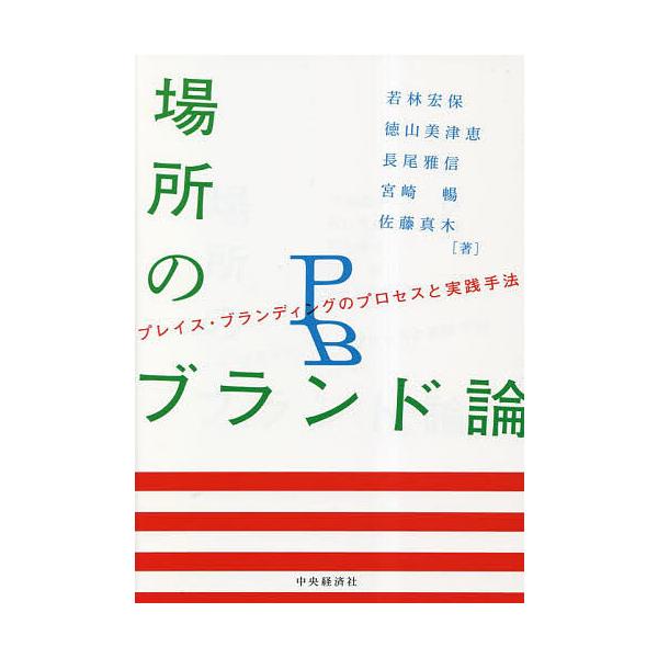 ※商品画像はイメージや仮デザインが含まれている場合があります。帯の有無など実際と異なる場合があります。著:若林宏保　著:徳山美津恵　著:長尾雅信出版社:中央経済社発売日:2023年04月キーワード:場所のブランド論プレイス・ブランディングの...