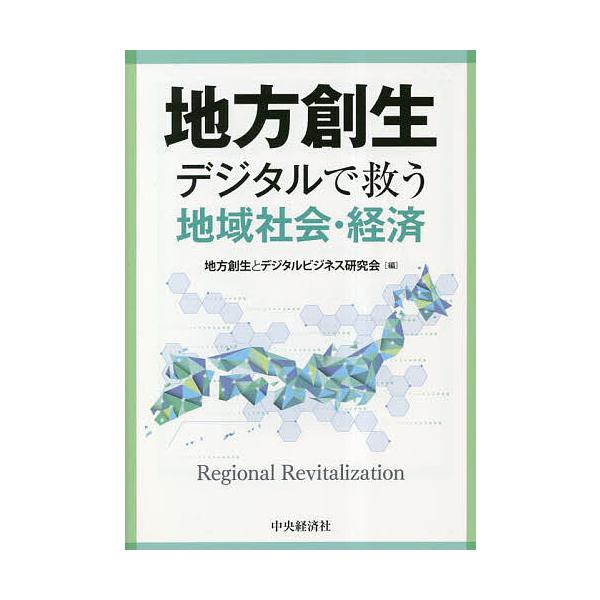 ※商品画像はイメージや仮デザインが含まれている場合があります。帯の有無など実際と異なる場合があります。編:地方創生とデジタルビジネス研究会出版社:中央経済社発売日:2023年05月キーワード:地方創生デジタルで救う地域社会・経済地方創生とデ...