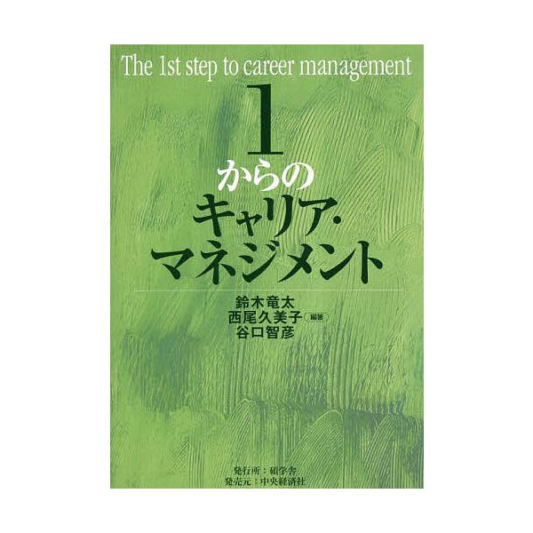※商品画像はイメージや仮デザインが含まれている場合があります。帯の有無など実際と異なる場合があります。編著:鈴木竜太　編著:西尾久美子　編著:谷口智彦出版社:碩学舎発売日:2023年05月キーワード:１からのキャリア・マネジメント鈴木竜太西...