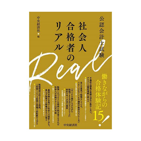 ※商品画像はイメージや仮デザインが含まれている場合があります。帯の有無など実際と異なる場合があります。編:中央経済社出版社:中央経済社発売日:2023年04月キーワード:公認会計士試験社会人合格者のリアル中央経済社 こうにんかいけいししけん...