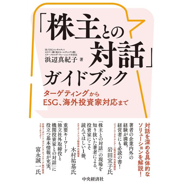 ※商品画像はイメージや仮デザインが含まれている場合があります。帯の有無など実際と異なる場合があります。著:浜辺真紀子出版社:中央経済社発売日:2023年04月キーワード:「株主との対話」ガイドブックターゲティングからESG、海外投資家対応ま...