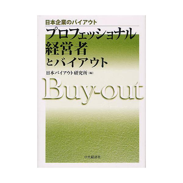 ※商品画像はイメージや仮デザインが含まれている場合があります。帯の有無など実際と異なる場合があります。編:日本バイアウト研究所出版社:中央経済社発売日:2012年09月シリーズ名等:日本企業のバイアウトキーワード:プロフェッショナル経営者と...