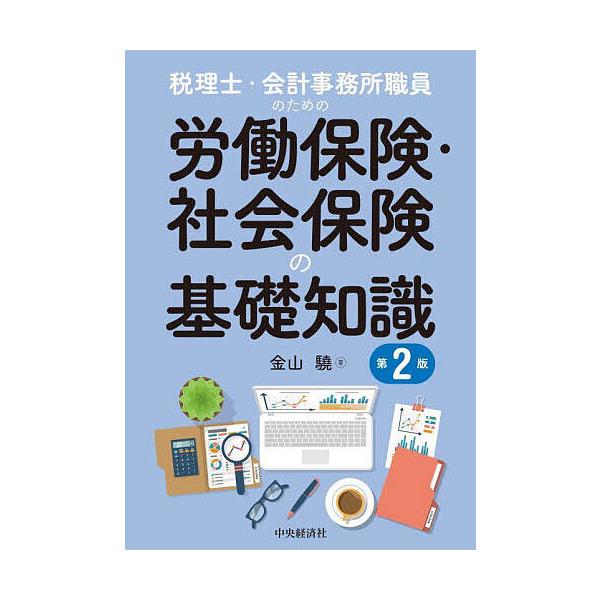※商品画像はイメージや仮デザインが含まれている場合があります。帯の有無など実際と異なる場合があります。著:金山驍出版社:中央経済社発売日:2023年04月キーワード:税理士・会計事務所職員のための労働保険・社会保険の基礎知識金山驍 ぜいりし...