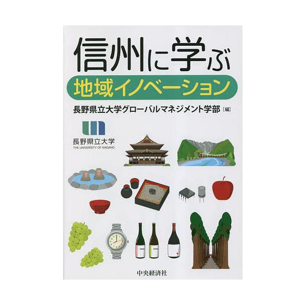 ※商品画像はイメージや仮デザインが含まれている場合があります。帯の有無など実際と異なる場合があります。編:長野県立大学グローバルマネジメント学部出版社:中央経済社発売日:2023年06月キーワード:信州に学ぶ地域イノベーション長野県立大学グ...
