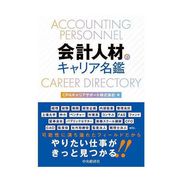 ※商品画像はイメージや仮デザインが含まれている場合があります。帯の有無など実際と異なる場合があります。著:CPAキャリアサポート株式会社出版社:中央経済社発売日:2023年06月キーワード:会計人材のキャリア名鑑CPAキャリアサポート株式会...