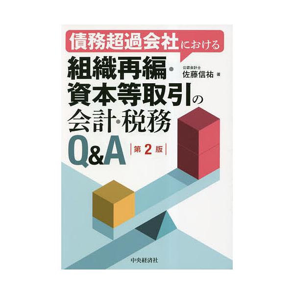 ※商品画像はイメージや仮デザインが含まれている場合があります。帯の有無など実際と異なる場合があります。著:佐藤信祐出版社:中央経済社発売日:2023年05月キーワード:債務超過会社における組織再編・資本等取引の会計・税務Q＆A佐藤信祐 さい...