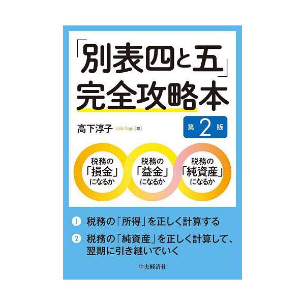 ※商品画像はイメージや仮デザインが含まれている場合があります。帯の有無など実際と異なる場合があります。著:高下淳子出版社:中央経済社発売日:2023年03月キーワード:「別表四と五」完全攻略本高下淳子 べつぴようよんとごかんぜんこうりやくぼ...