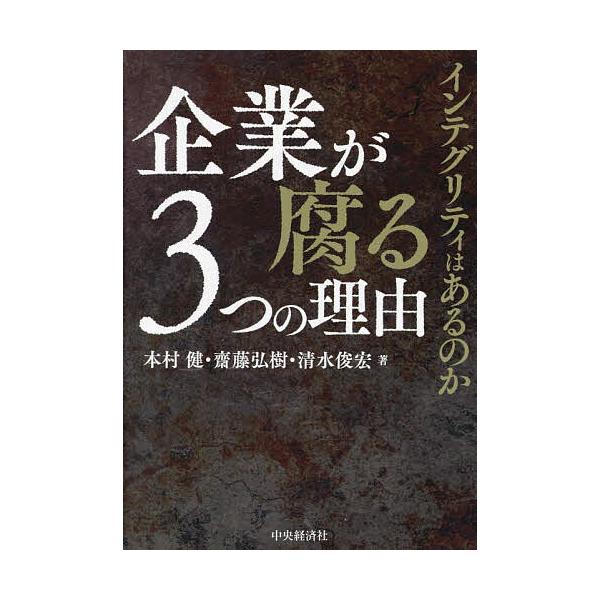 ※商品画像はイメージや仮デザインが含まれている場合があります。帯の有無など実際と異なる場合があります。著:本村健　著:齋藤弘樹　著:清水俊宏出版社:中央経済社発売日:2023年09月キーワード:企業が腐る３つの理由インテグリティはあるのか本...