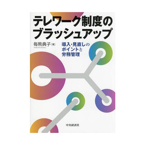 ※商品画像はイメージや仮デザインが含まれている場合があります。帯の有無など実際と異なる場合があります。著:毎熊典子出版社:中央経済社発売日:2023年06月キーワード:テレワーク制度のブラッシュアップ導入・見直しのポイントと労務管理毎熊典子...