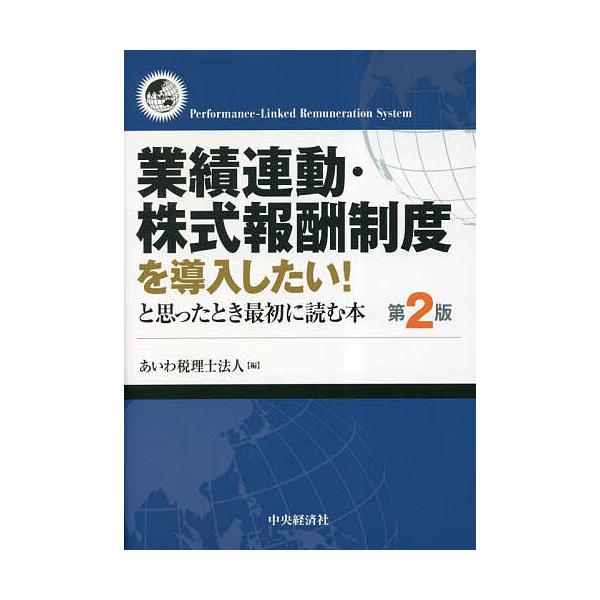 ※商品画像はイメージや仮デザインが含まれている場合があります。帯の有無など実際と異なる場合があります。編:あいわ税理士法人出版社:中央経済社発売日:2023年05月キーワード:業績連動・株式報酬制度を導入したい！と思ったとき最初に読む本あい...